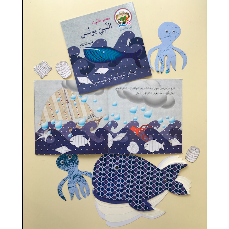 Prophète Younous (Yunus, Younes, Jonas) النبي يونس (عليه السلام)